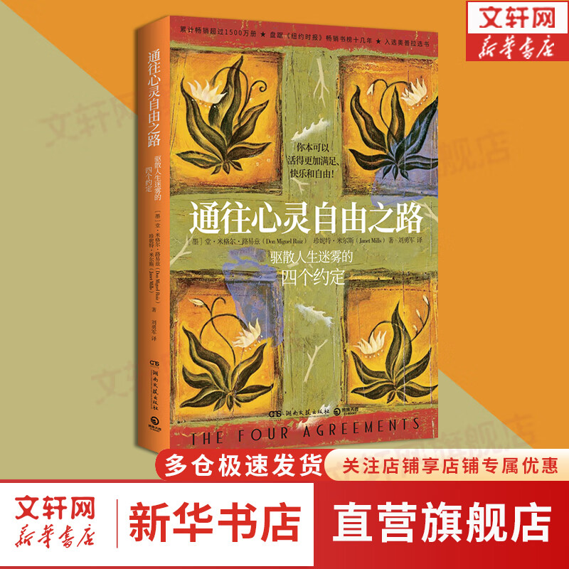 通往心灵自由之路（奥普拉、李美琪等力荐，翻译成52种语言出版畅销1500多万册超过《秘密》一小时看完却能影响你一生 ） 旗舰店书籍图书 图书