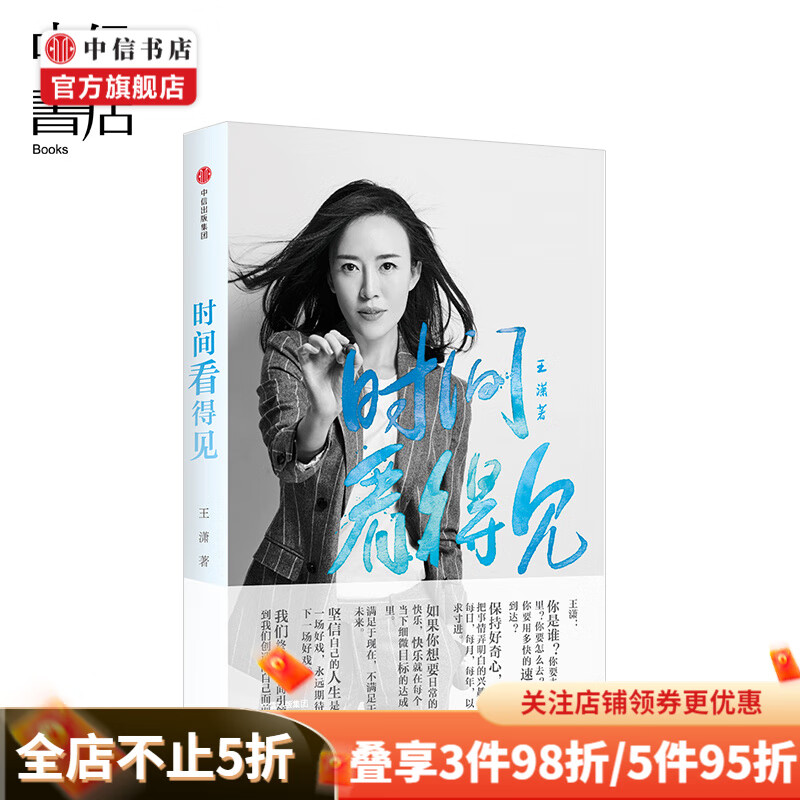 时间看得见 王潇著 潇洒姐继女人明白要趁早按自己的意愿过一生作者 中信书店