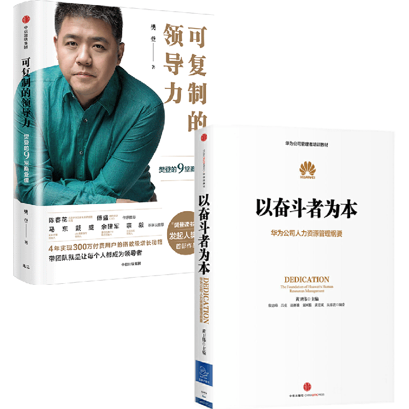 可复制的领导力+以奋斗者为本 黄卫伟等 著 管理 2册