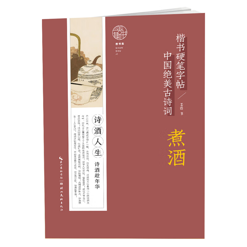 中国绝美古诗词楷书硬笔字帖-煮酒 姜浩