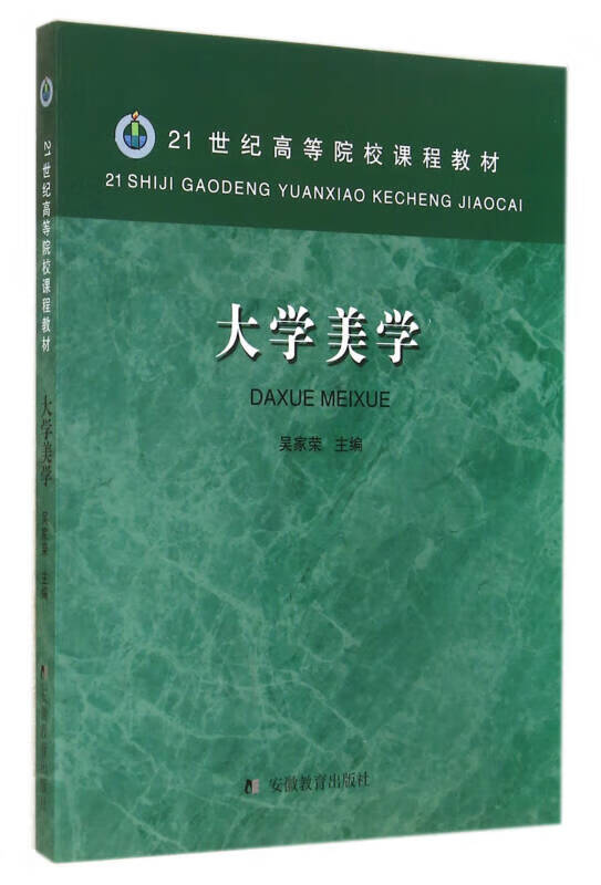 大学美学(21世纪高等院校课程教材)【好书】