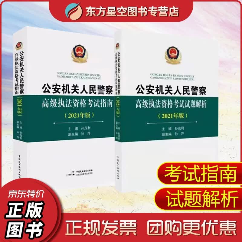 2本套 公安机关人民警察高级执法资格考试 试题解析+考试指南 （2021年版） 孙茂利 著 中国民主法制出版社