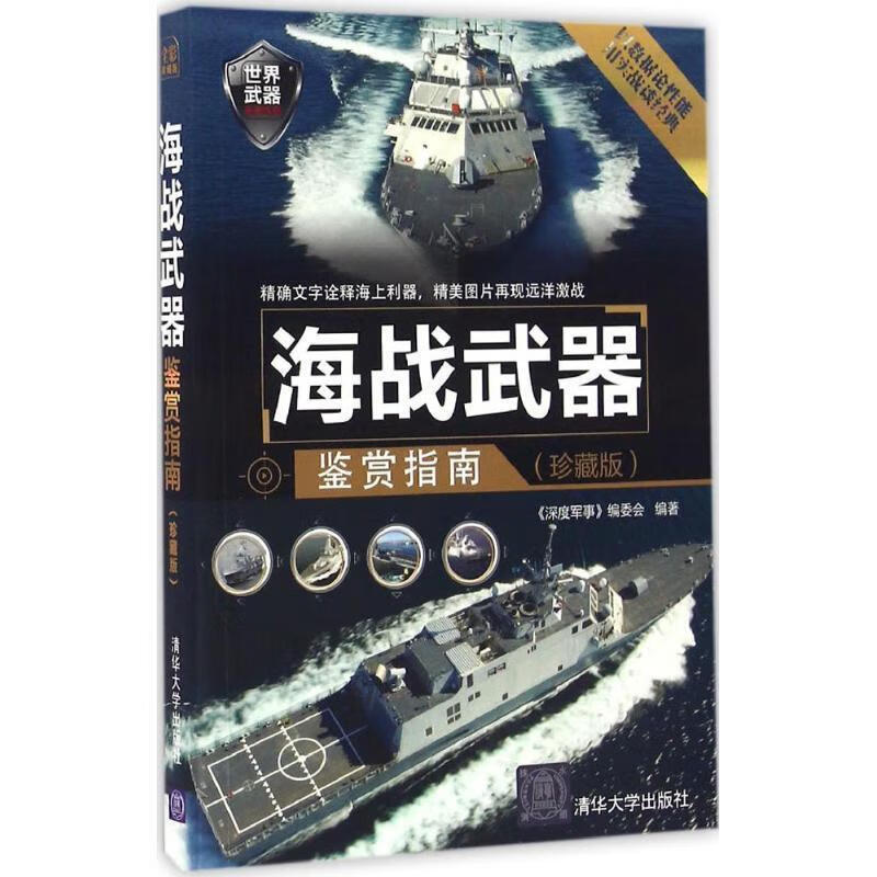 海战武器鉴赏指南 《深度军事》编委会 清华大学出版社