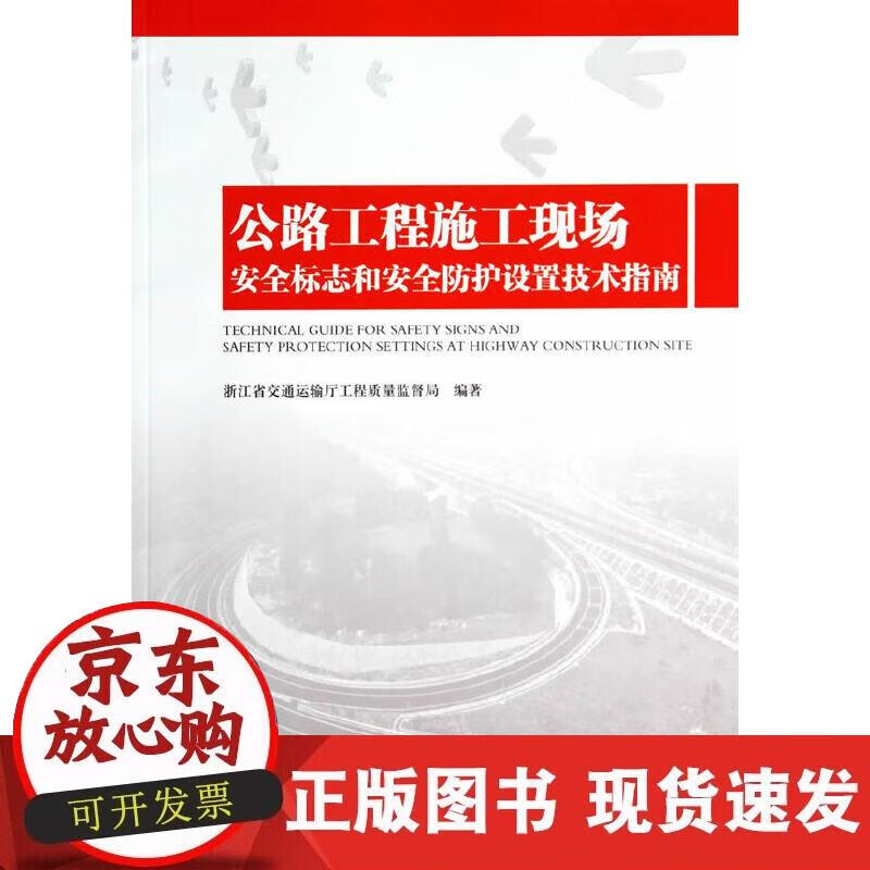 【现货】公路工程施工现场安全标志和安全防护设置技术指南