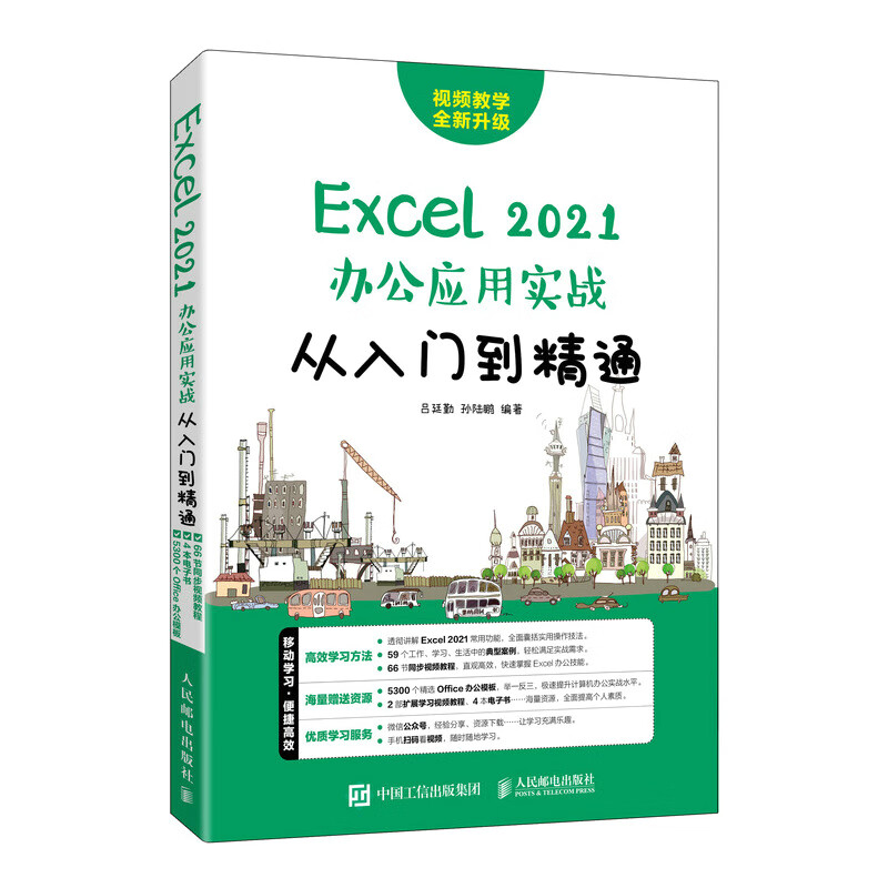 Excel 2021办公应用实战从入门到精通（异步图书出品）