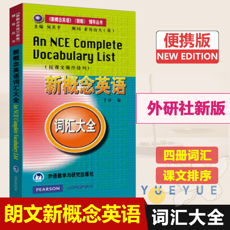 朗文外研社 新概念大全 1234册全部配套 单词口袋书 小巧方带