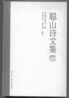 聪山诗文集【好书】
