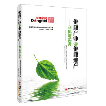 健康产业与健康地产：商机与实务