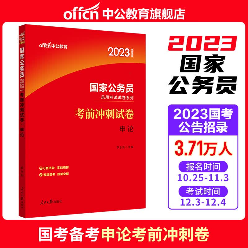 中公国考2023国家公务员录用考试 考前冲刺试卷申论