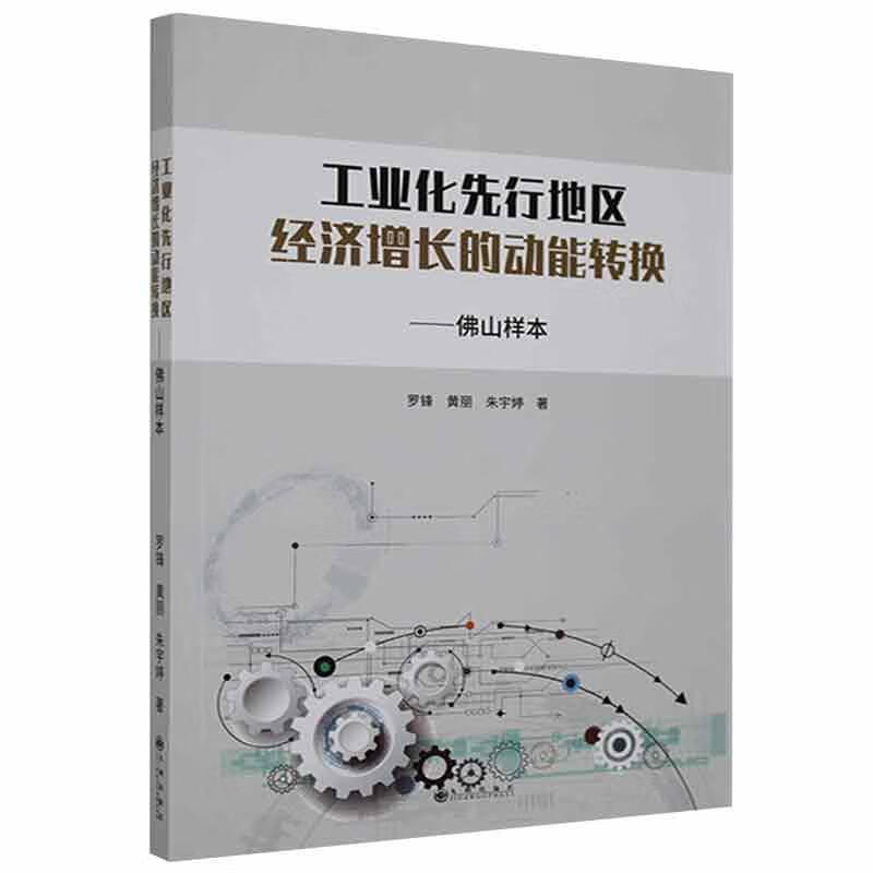 工业化先行地区经济增长的动能转换：佛山样本罗锋九州出版社9787522502496 经济书籍