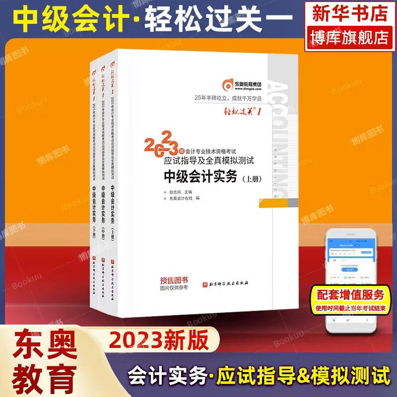 中级会计教材2023 东奥会计轻松过关专业职称资格考试官方教材 轻松过关1：中级会计实务