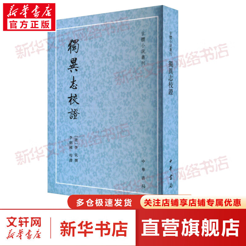 独异志校证 图书