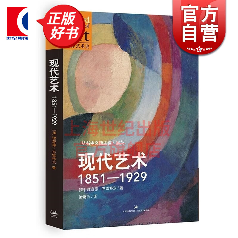 现代艺术1851-1929/牛津艺术史 [美]理查德.布雷特尔 上海人民出版社