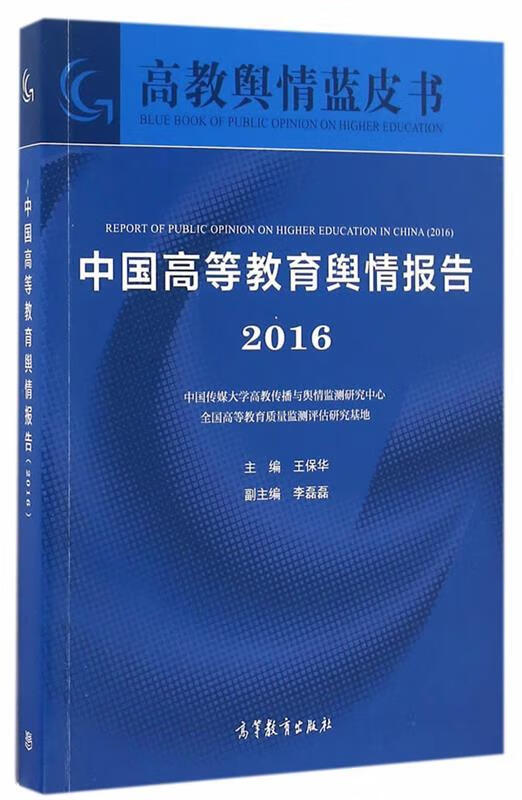 中国高等教育舆情报告