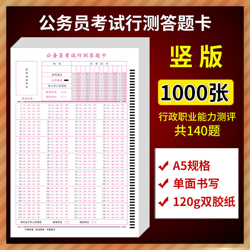 2023新版公务员考试行测答题卡140题横竖行测卡横卡竖卡 120克双胶纸 A5 单面书写 行测答题卡 竖版 1000张