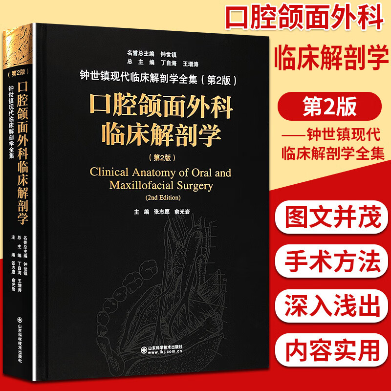 口腔颌面外科临床解剖学 第2版 钟世镇现代临床解剖学全集 山东科学技术出版社