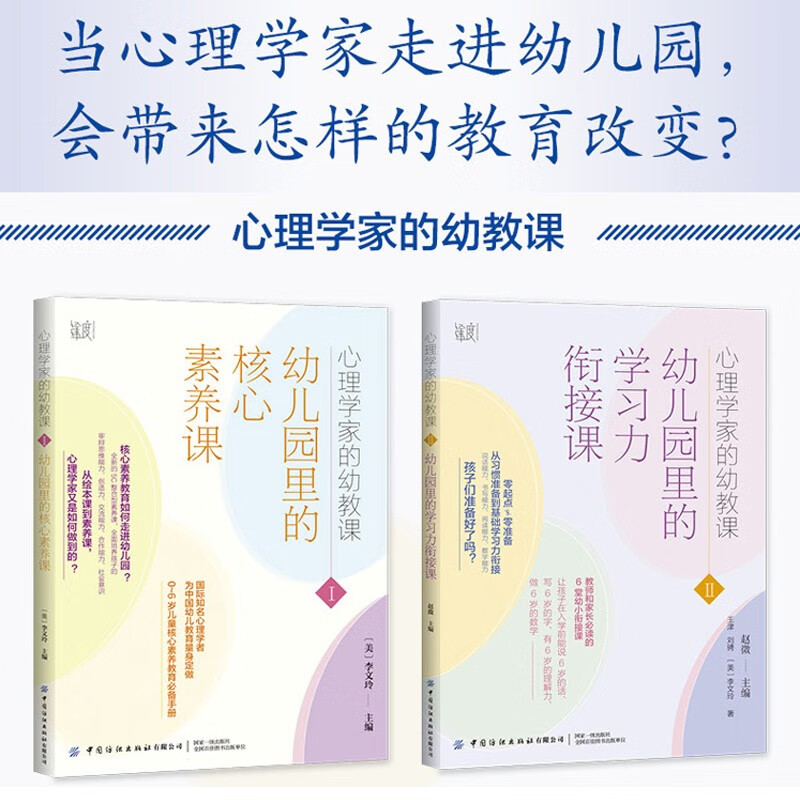 心理学家的幼教课2册幼儿园里的核心素养课+幼儿园里的学习力衔接课 心理学家的幼教课全2册