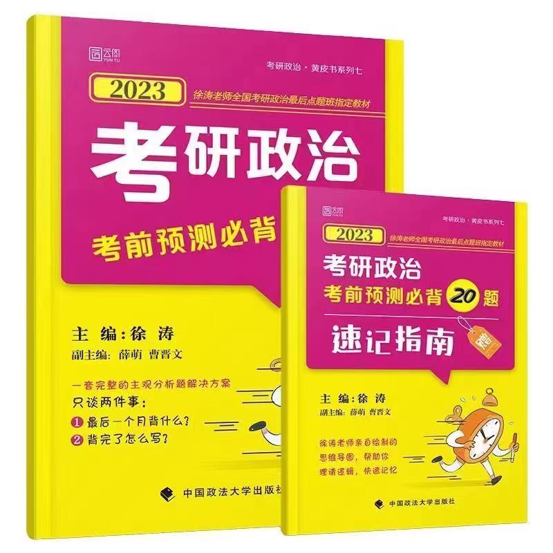 2023考研政治徐涛小黄书考前预测必背20题徐涛六套卷 23徐涛小黄书