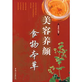 美容养颜食物本草 水龙吟【书】