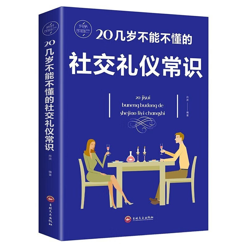 【一元专区】20几岁不能不懂的社交礼仪常识 礼仪书籍 社交与礼仪 实用礼仪大全 商务职场礼仪常识现代餐桌礼节形体 社交礼仪
