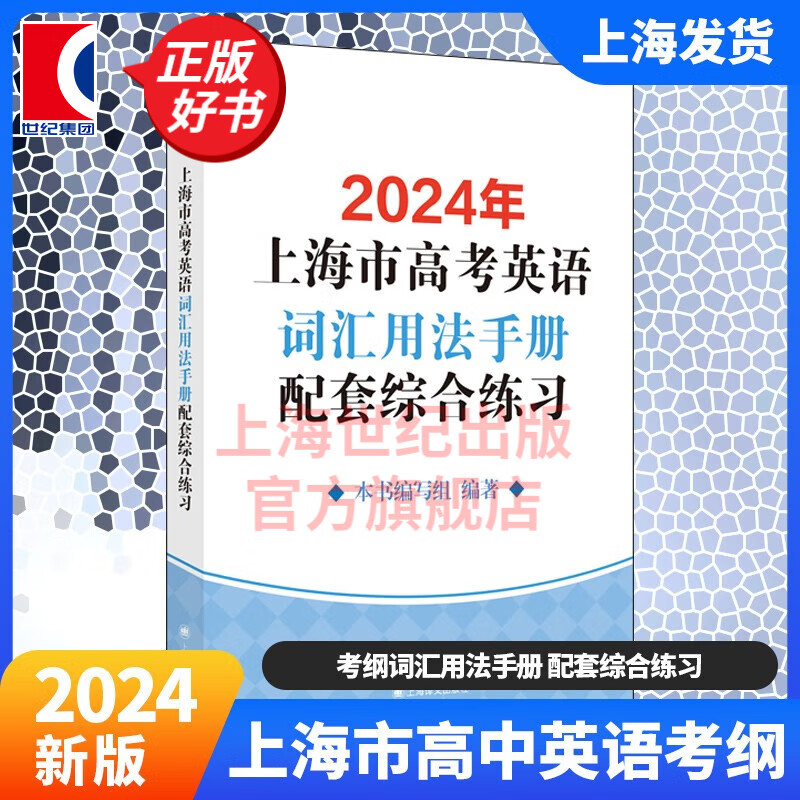 【旗舰|同城速达】2024年上海市高中英语考纲词汇 用法手册+配套综合练习+便携版 高考高中英语词汇 上海译文出版社 考纲词汇用法手册配套综合练习 含扫码音频及答案