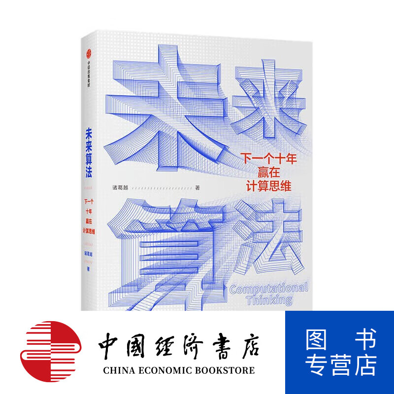 未来算法 下一个十年赢在计算思维 诸葛越著