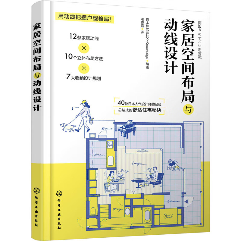 家居空间布局与动线设计 日本株式会社X-Knowledge 编 书籍 图书