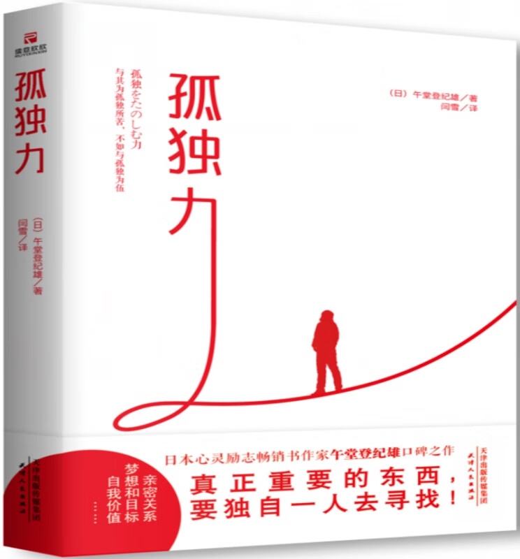 孤独力