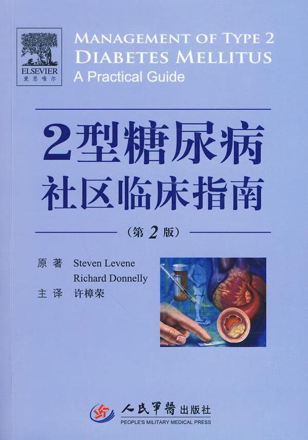 2型糖尿病社区临床指南(第二版)