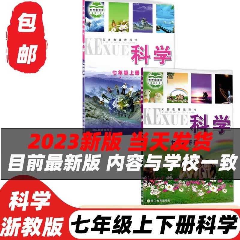 2023新版初中浙教版7七年级上下册科学全套2本课本浙教版七7年级科学教材教科书浙江教育出版社 红色