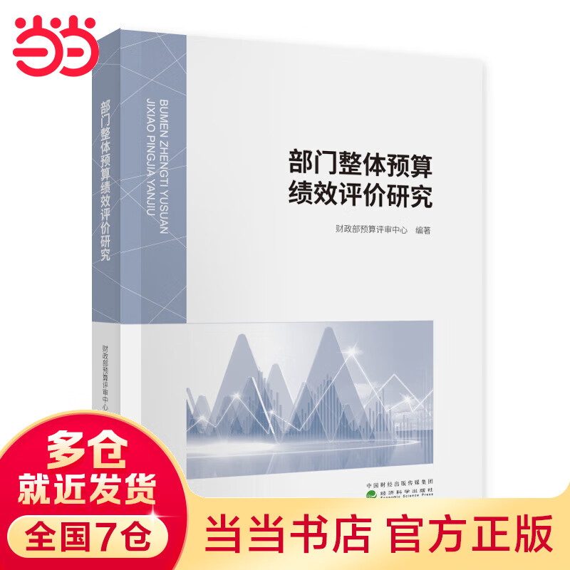 部门整体预算绩效评价研究