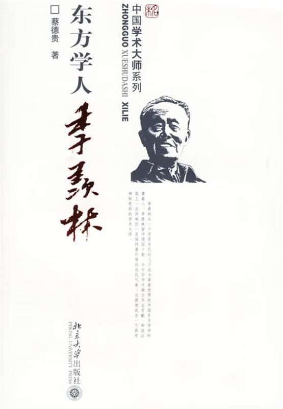 东方学人季羡林