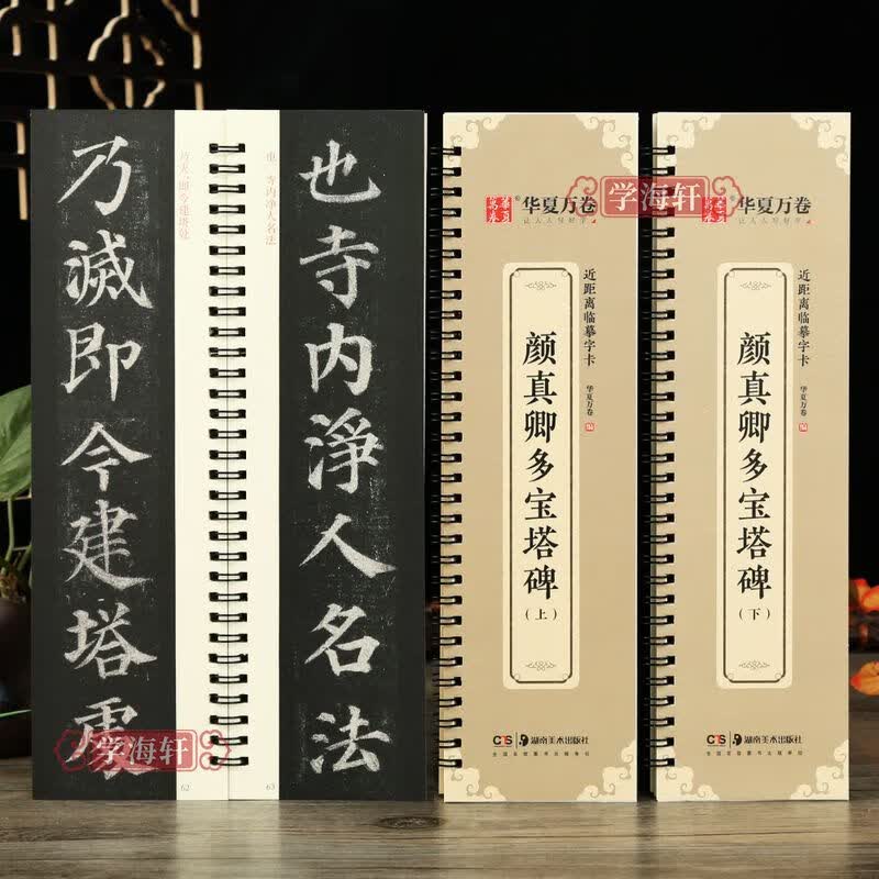 学海轩 共2本颜真卿多宝塔碑上下全文收录近距离临摹字卡视频书法示范活页字卡放大版楷书毛笔字帖初学者临