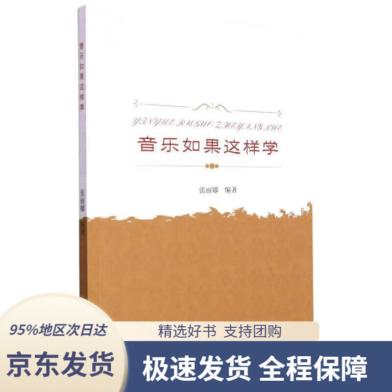 【 京东配送 支持团购】音乐如果这样学