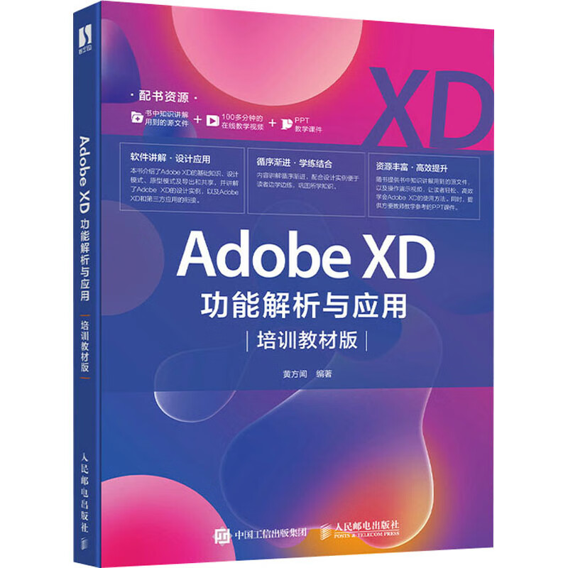 Adobe XD功能解析与应用 培训教材版 图书