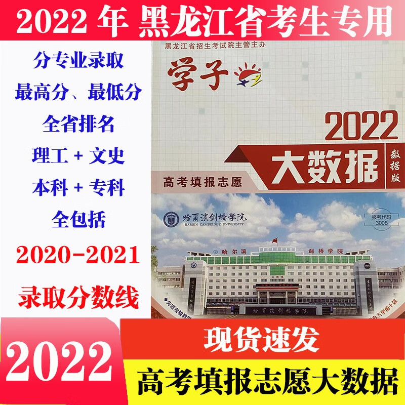 【纯！】2022学子·黑龙江省高考填报志愿大数据数据版带防伪