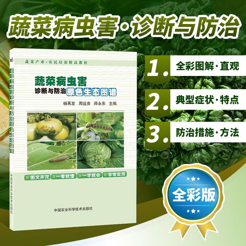 蔬菜病虫害诊断与防治色生态图谱 蔬菜种植书籍蔬菜病虫害蔬菜打药防虫 9787511631541