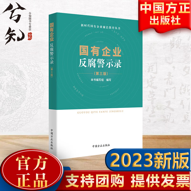 2023新书 国有企业反腐警示录 （第三版）新时代国有企业廉洁教育丛书 第3版 方正出版社 国企腐败典型案例警示教育9787517410997
