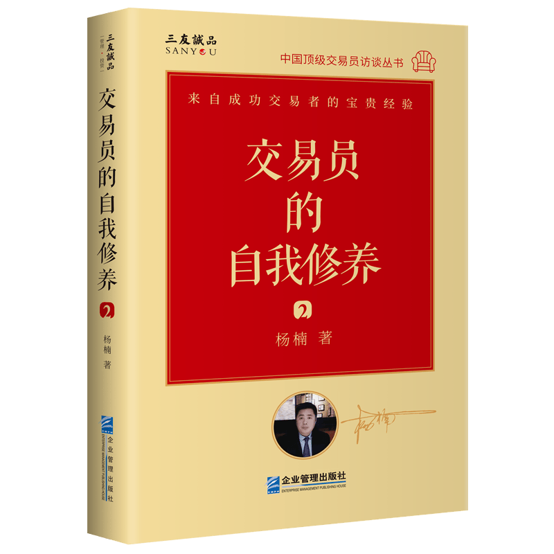 交易员的自我修养2（中国顶级交易员访谈实录——杨楠篇）杨楠著 企业管理出版社