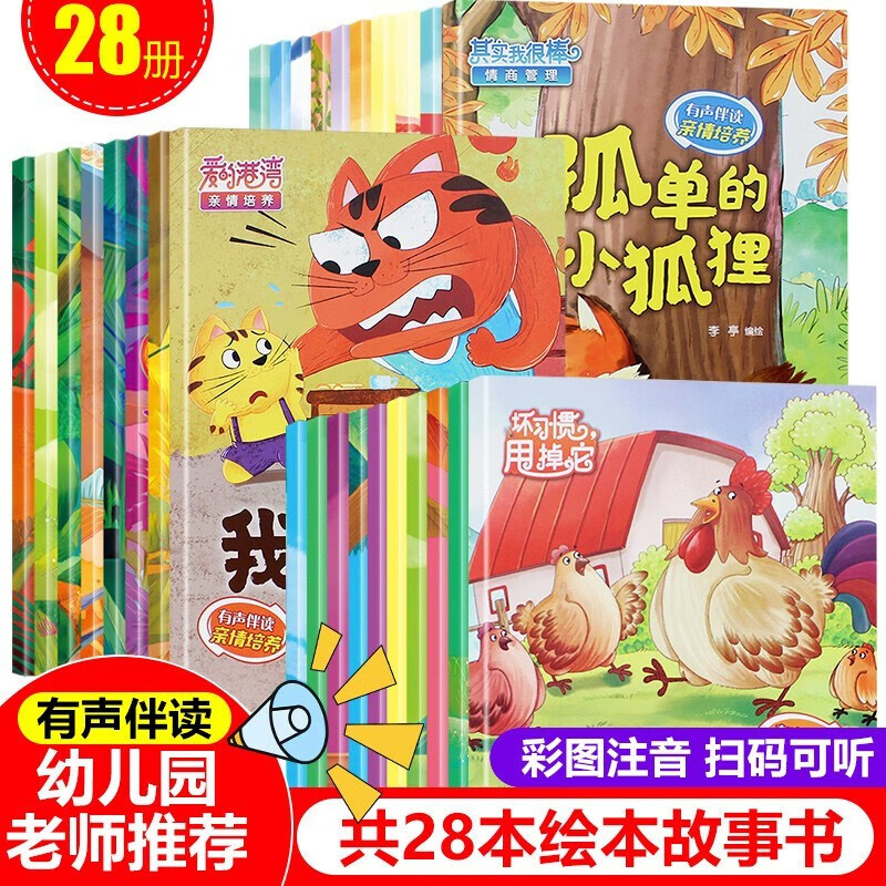全套28册儿童情绪管理绘本3-6岁宝宝好习惯培养书籍中大班幼儿园老师推荐幼儿绘本阅读亲子睡前故事书