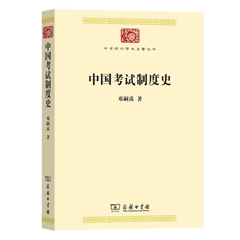 唐宋词人年谱/中华现代学术名著丛书·第八辑【以所选系列为准】【已您下单选择的系列、颜色发货】 中国考试制度史