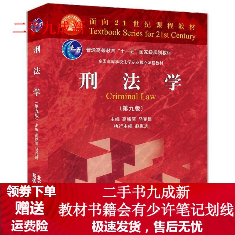 刑法学 高铭暄,马克昌 著 9787301307120 北京大学出版社