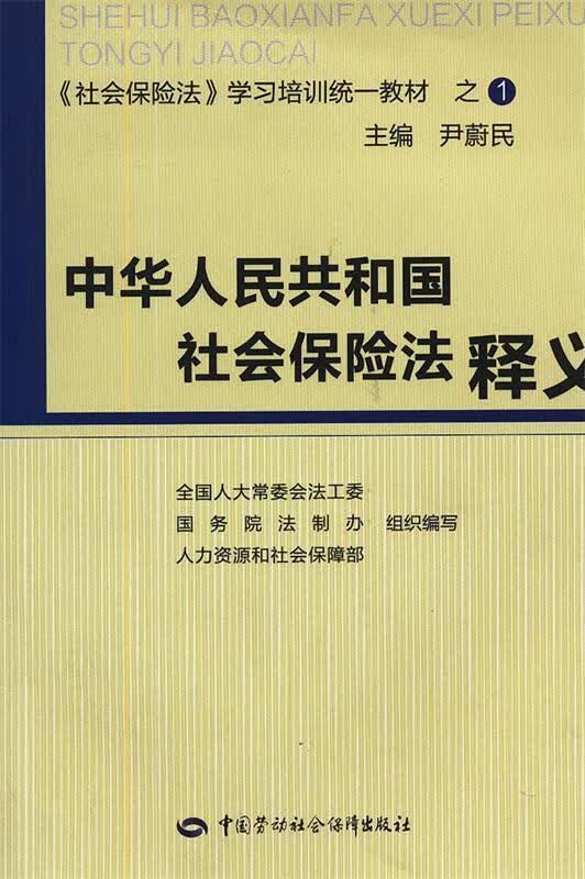 中华人民共和国社会保险法释义 9787504588067