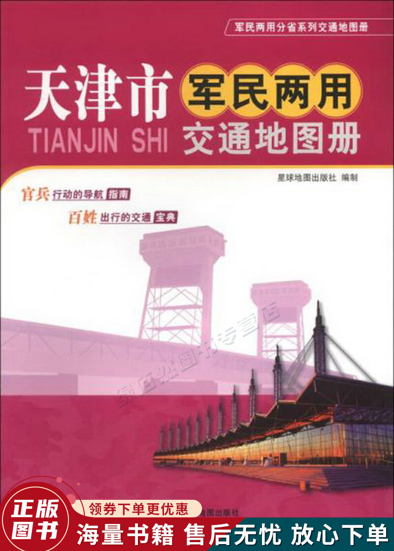 军民两用分省系列交通地图册：天津市军民两用交通地图册2013版
