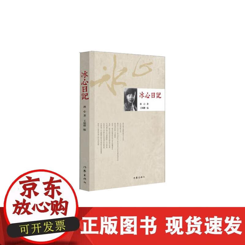 【现货】冰心日记
