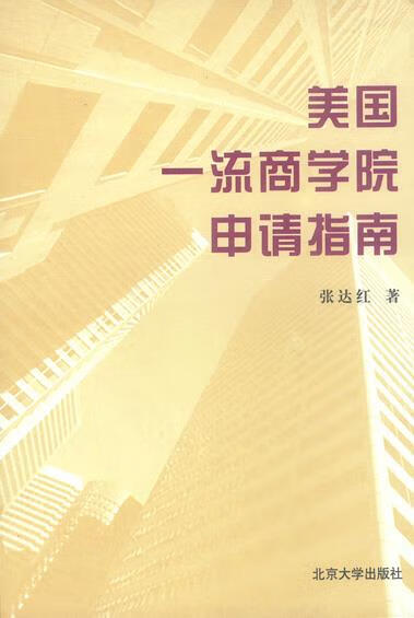美国商学院申请指南 张达红 著 9787301041048
