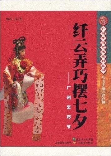广州乞巧节 曾应枫【书】