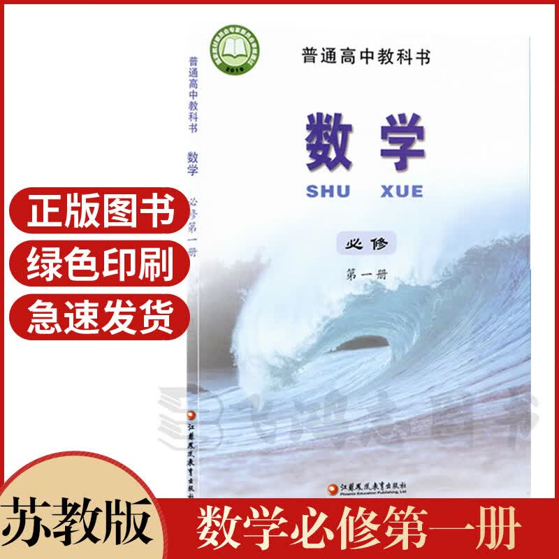 新版苏教版高中数学必修1一课本教材教科书江苏凤凰教育出版社高一上册江苏版数学必修第一册