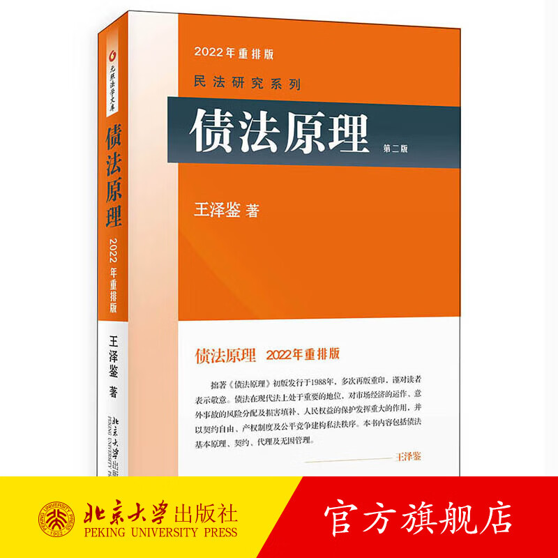 债法原理 第二版第2版重排版 王泽鉴民法学研究系列 民法总则实务理论 民法债权 民法物权债法法学教材 民法实务案例 北京大学旗舰店