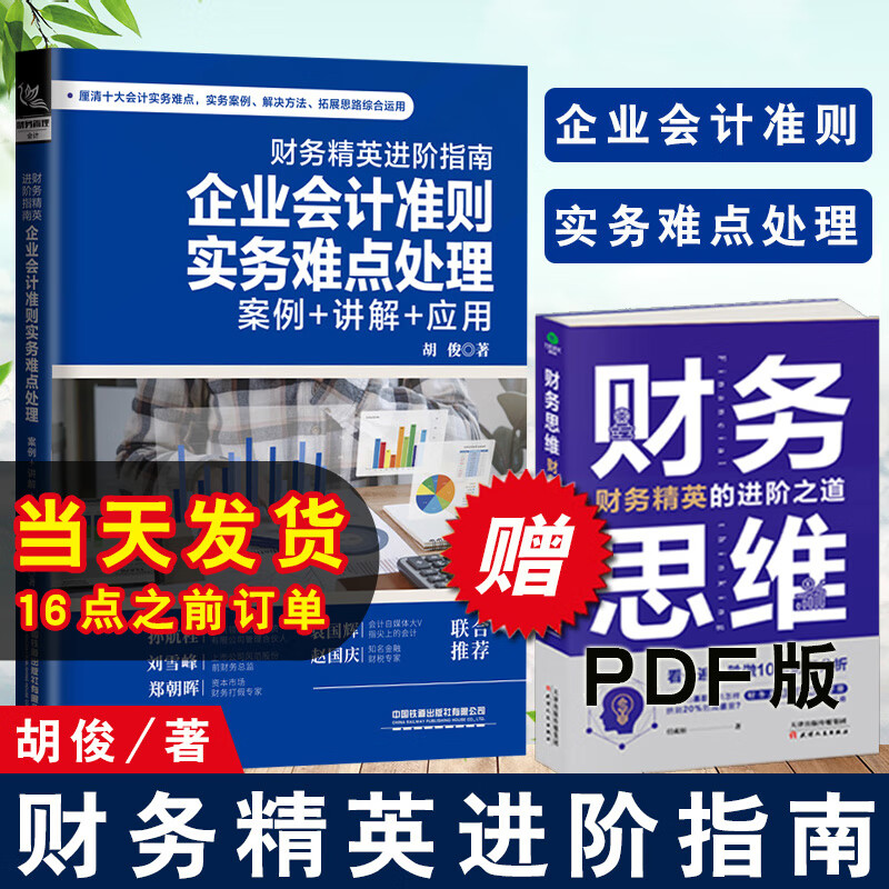 书籍 财务精英进阶指南：企业会计准则实务难点处理（案例+讲解+应用）胡俊会计实务做账教程企业会计处理与纳税申报真账实操